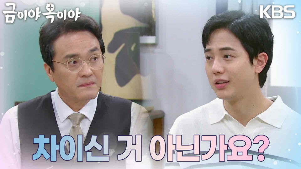 ＂황이사님한테 일방적으로 차이신 거 아닌가요?＂김시후는 최종환에게 물어본다 | KBS 230419 방송 - KBS