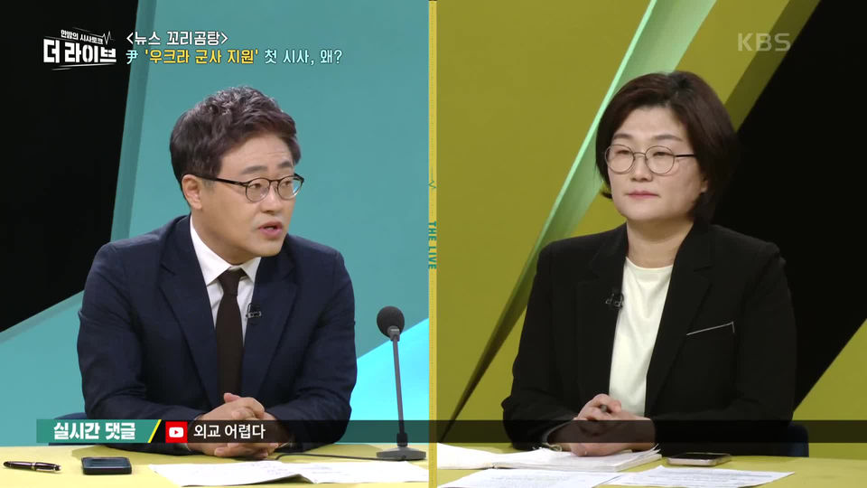“韓, 우크라 무기 지원은 전쟁 개입” 러시아 반발에 대해? | KBS 230419 방송 - KBS