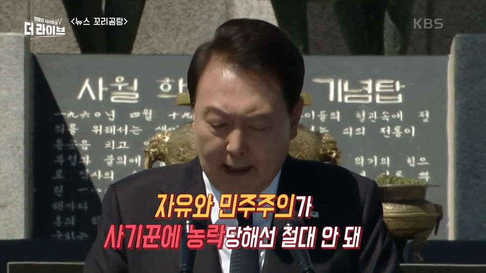尹, 4·19 기념사서 “사기꾼” 누구 겨냥? | KBS 230419 방송 - KBS