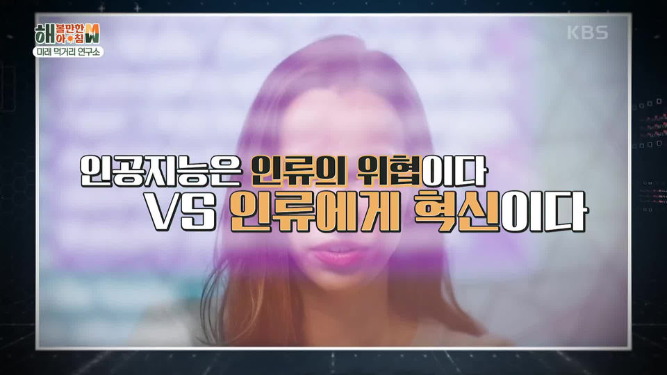 [미래 먹거리 연구소] 진화하는 AI 개발을 잠시 멈춰야 한다? | KBS 230424 방송 - KBS