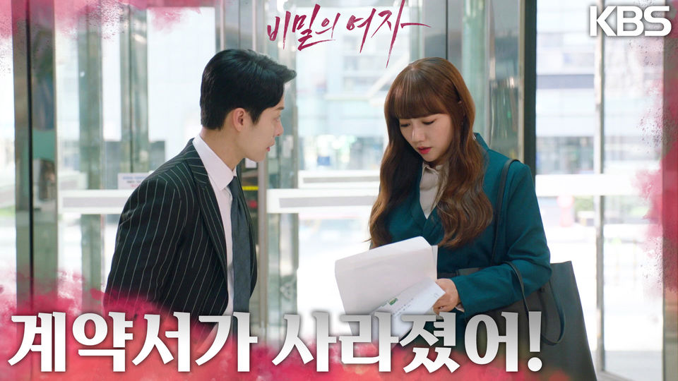 사라진 계약서! 중요한 계약의 계약서를 잃어버린 이채영? | KBS 230424 방송 - KBS