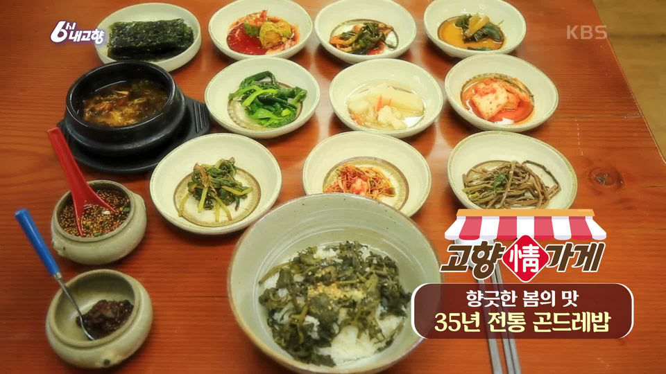 [고향 情 가게] 향긋한 봄의 맛, 35년 전통 곤드레밥 | KBS 230425 방송 - KBS