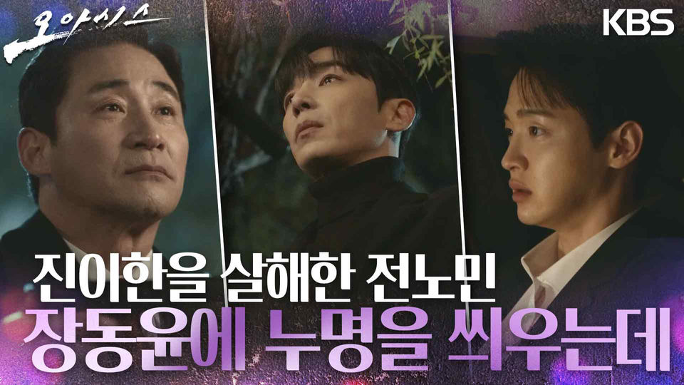 ‘키맨’ 진이한을 살해한 전노민은 공권력을 사용해 장동윤에 누명을 씌우는데··. | KBS 230425 방송 - KBS