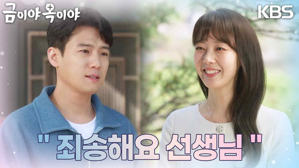 ＂죄송해요 선생님＂서준영은 윤다영에게 미안하다고 사과한다 | KBS 230501 방송 - KBS