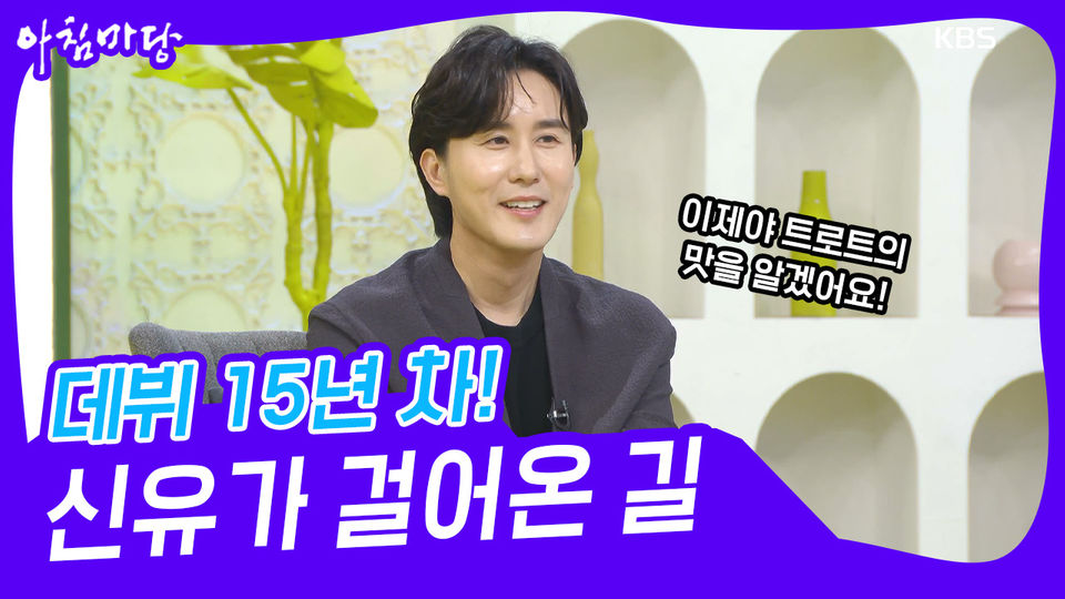 데뷔 15년 차! 트로트 가수 신유가 걸어온 길 | KBS 230502 방송 - KBS