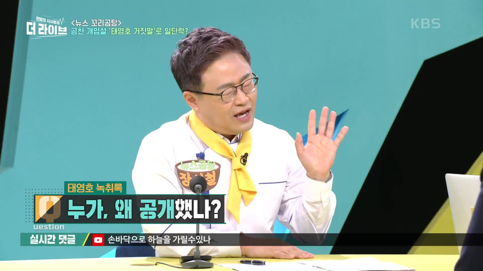 태영호 녹취록 누가, 왜 공개했나? | KBS 230502 방송 - KBS