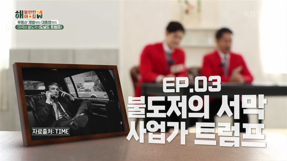 [닐리 박의 글로벌 TMI] 부동산 재벌부터 대통령까지 미국의 불도저 ＜도널드 트럼프＞ | KBS 230503 방송 - KBS