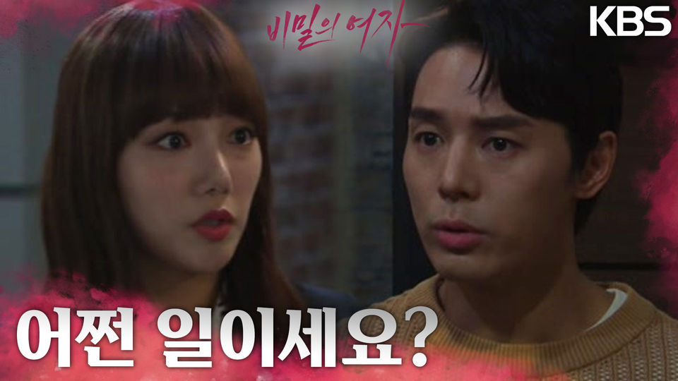 위치 추적을 통해 한기웅을 쫓던 이채영이 도착한 곳은 이선호의 집?! | KBS 230503 방송 - KBS