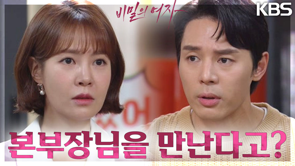 최윤영과 한기웅의 관계를 알게 되자 둘의 사이를 만류하는 이선호! | KBS 230503 방송 - KBS