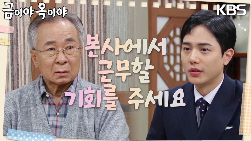 김시후는 김호영에게 본사에서 일할 수 있게 기회를 달라 말한다 | KBS 230503 방송 - KBS