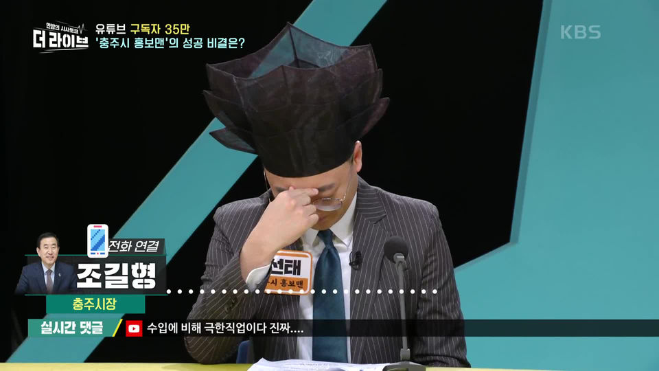 ‘김선태가 충주 사람이라는 존재가 자랑스러워’·· 조길형 충주시장과의 통화 연결! | KBS 230503 방송 - KBS