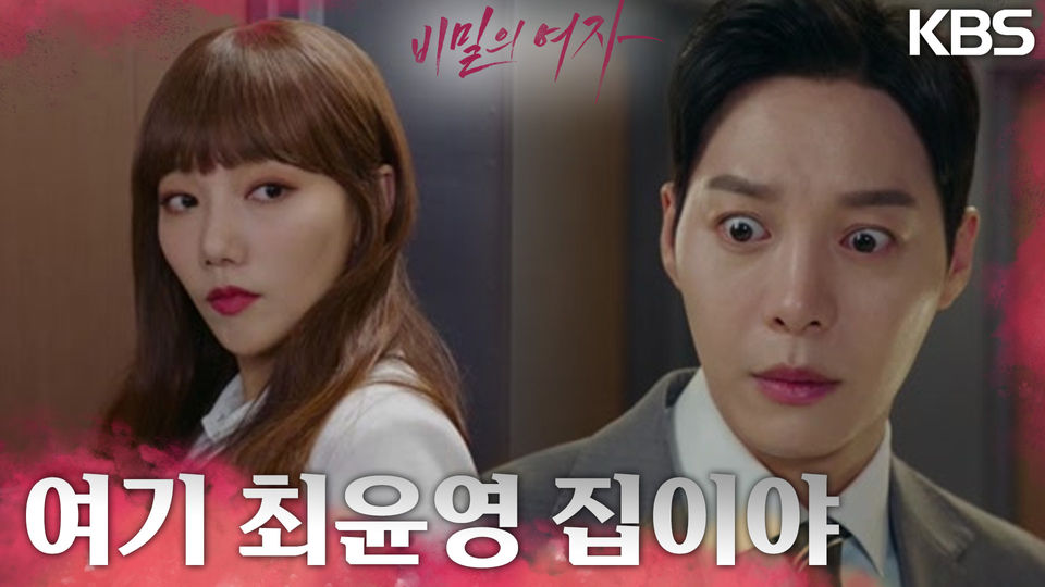 이채영은 최윤영이 양다리라는 것을 입증하기 위해 한기웅과 함께 그녀의 집을 찾는데··. | KBS 230505 방송 - KBS