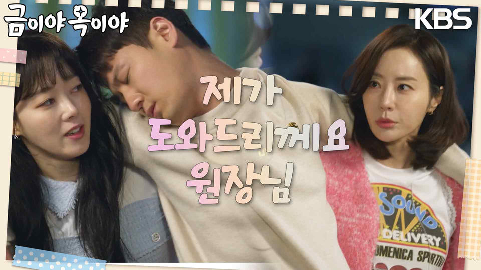 만취한 서준영을 발견한 윤다영은 반민정과 함께 서준영 집으로 데리고 간다 | KBS 230505 방송 - KBS