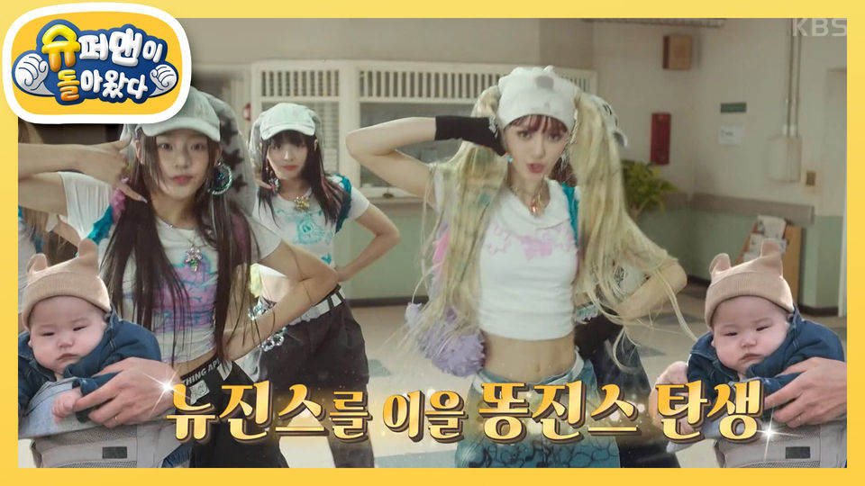 [제이쓴네] 똥진스 된 똥별이! 뉴진스 ＜OMG＞ 완벽 소화 ☆ | KBS 230505 방송 - KBS