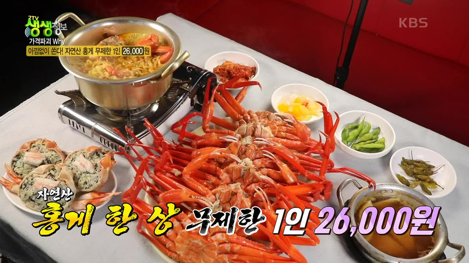 가격 파괴 Why : 아낌없이 쏜다! 자연산 홍게 무제한 1인 26,000원 | KBS 230510 방송 - KBS