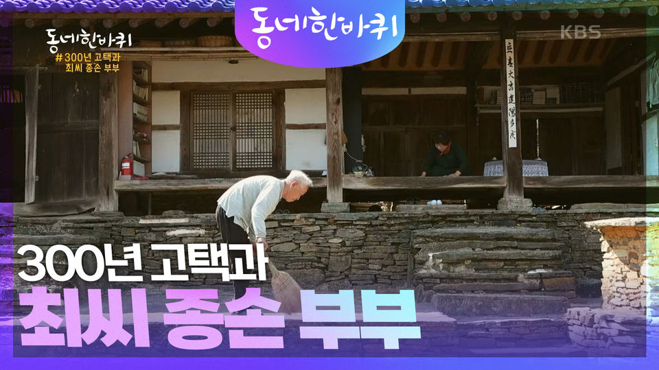 300년 고택과 최씨 종손 부부 | KBS 230520 방송 - KBS