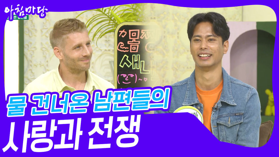 물 건너온 남편들의 사랑과 전쟁💕 | KBS 230522 방송 - KBS