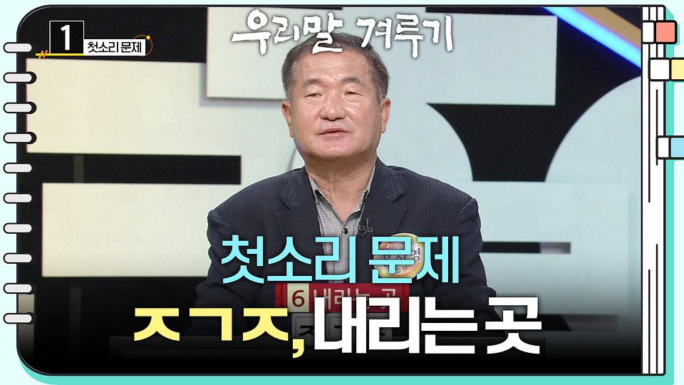 [첫소리 문제] ㅈㄱㅈ, 내리는 곳 | KBS 230522 방송 - KBS