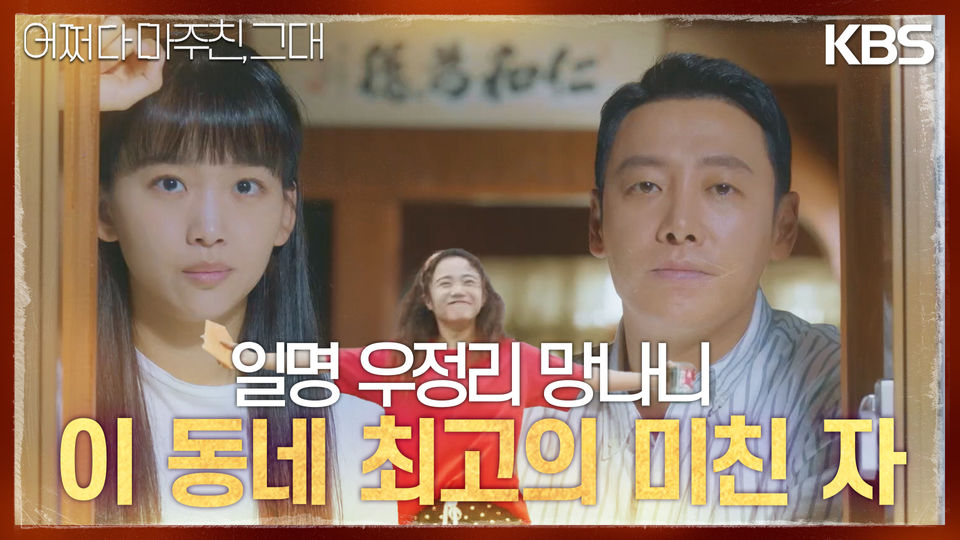 일명 우정리 ‘망나니‘? 무슨 짓을 할 지 가늠이 안된다! 바라보는 김동욱의 심정 | KBS 230522 방송 - KBS