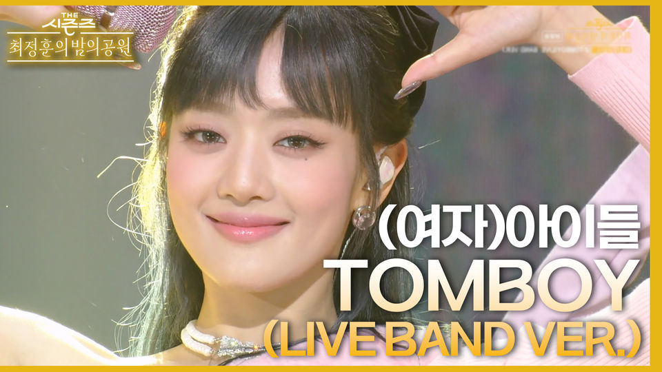 TOMBOY(LIVE BAND VER.) - (여자)아이들 | KBS 230521 방송 - KBS