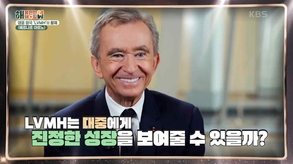 [닐리 박의 글로벌 TMI] 명품 왕국 LVMH의 황제 ＜베르나르 아르노＞ | KBS 230531 방송 - KBS