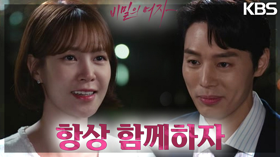 서로의 마음을 확인하는 최윤영&이선호.. “우리 함께하자” | KBS 230602 방송 - KBS