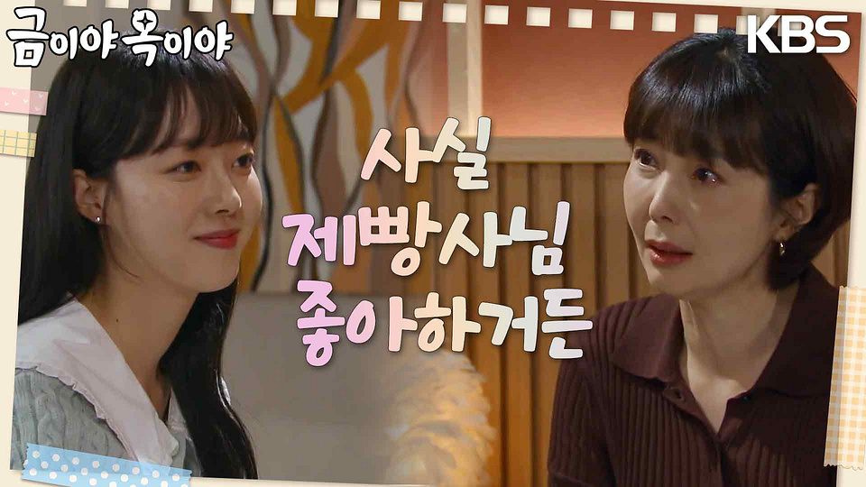이윤성은 김영호를 좋아하는 마음을 윤다영에게 말한다 | KBS 230602 방송 - KBS