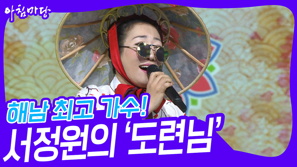 해남 최고 가수🎤 서정원의 ‘도련님’♬ | KBS 230607 방송 - KBS