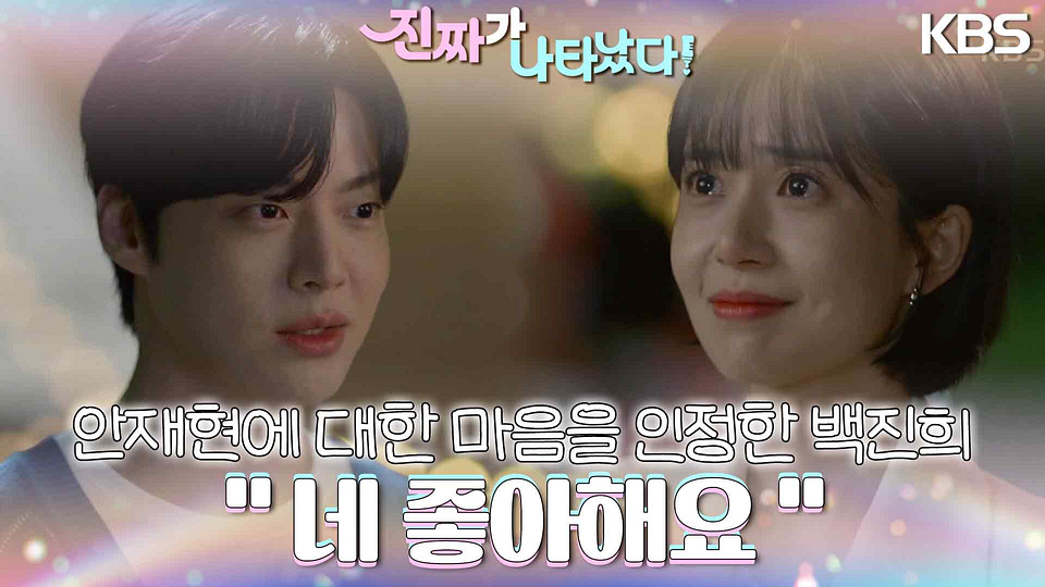 ＂네 좋아해요＂ 안재현에 대한 마음을 인정한 백진희💓 안재현의 대답은.. | KBS 230610 방송 - KBS