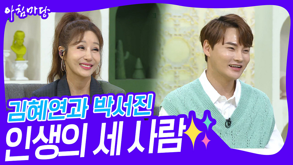 김혜연과 박서진, 인생의 세 사람 | KBS 230613 방송 - KBS