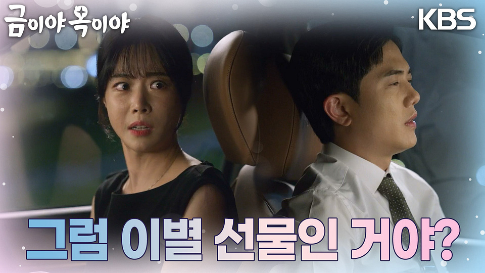 차유진에게 팔찌를 선물하고 거리를 두려는 김시후 | KBS 230613 방송 - KBS