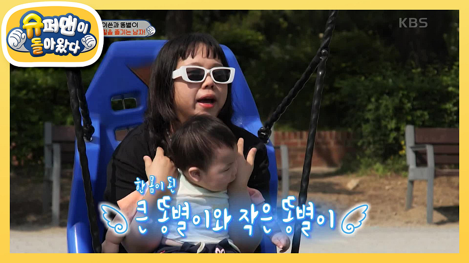 [제이쓴네] 똥별이네 취향 저격! 자동차 그네 타고 스릴 즐기는 연똥별?! | KBS 230613 방송 - KBS