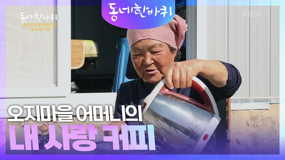 오지마을 어머니의 내 사랑 커피 | KBS 230617 방송 - KBS