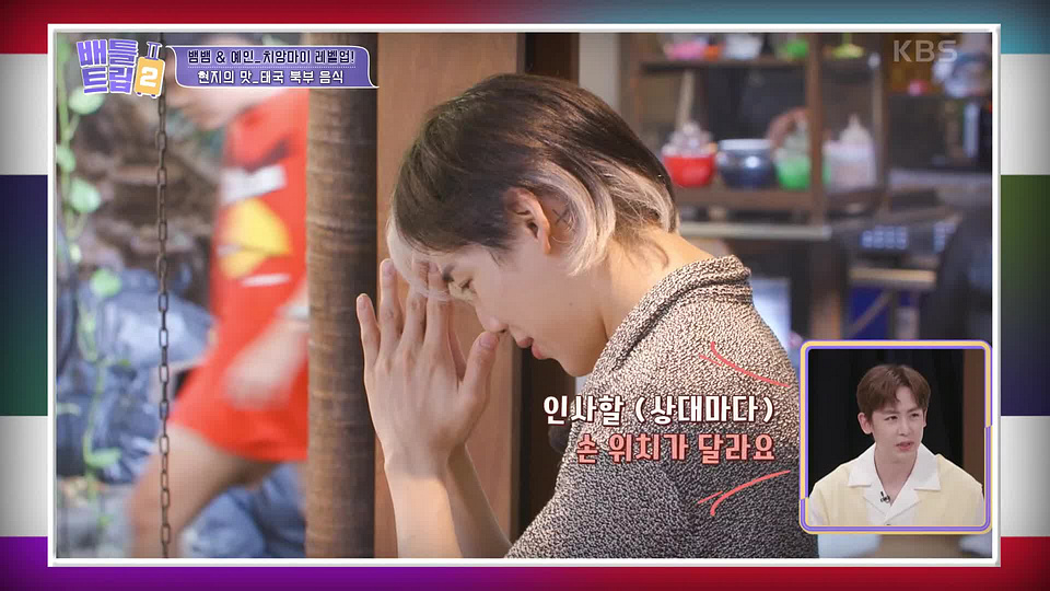 현지의 인사법은 따로 있다! 태국에 맞는 인사와 맥주 원 샷! | KBS 230617 방송 - KBS