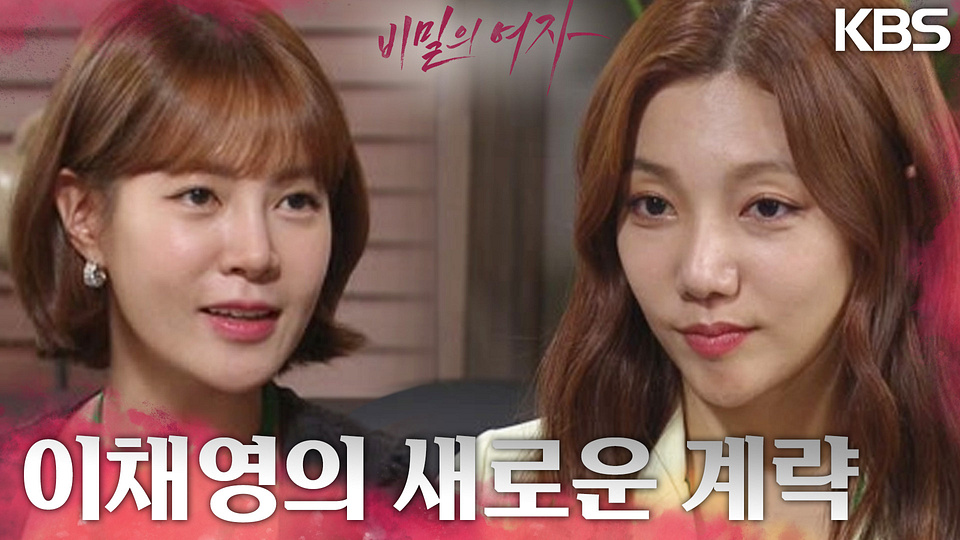 최윤영&이선호를 곤경에 빠뜨리기 위해 새로운 계략을 펼치는 이채영..! | KBS 230620 방송 - KBS