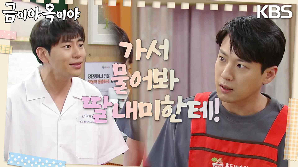 안용준은 김시은이 사고 친걸 서준영에 말한다 | KBS 230620 방송 - KBS