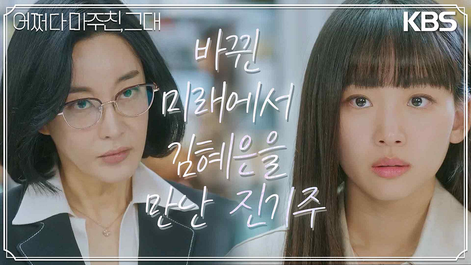 바뀐 미래에서 김혜은을 만난 진기주는 지난날 지혜원과의 대화를 떠올리는데··. | KBS 230620 방송 - KBS