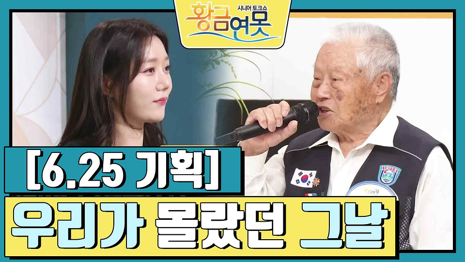 [6.25 기획] 우리가 몰랐던 그날의 이야기 | KBS 230624 방송 - KBS