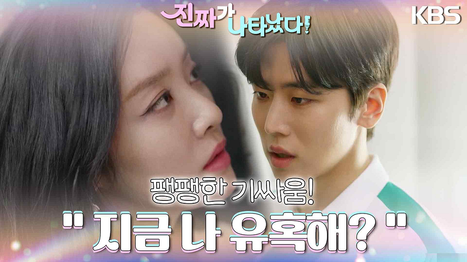 ＂지금 나 유혹해?＂ 차주영이 준비한 비장의 수? 정의제의 반응은.. | KBS 230624 방송 - KBS