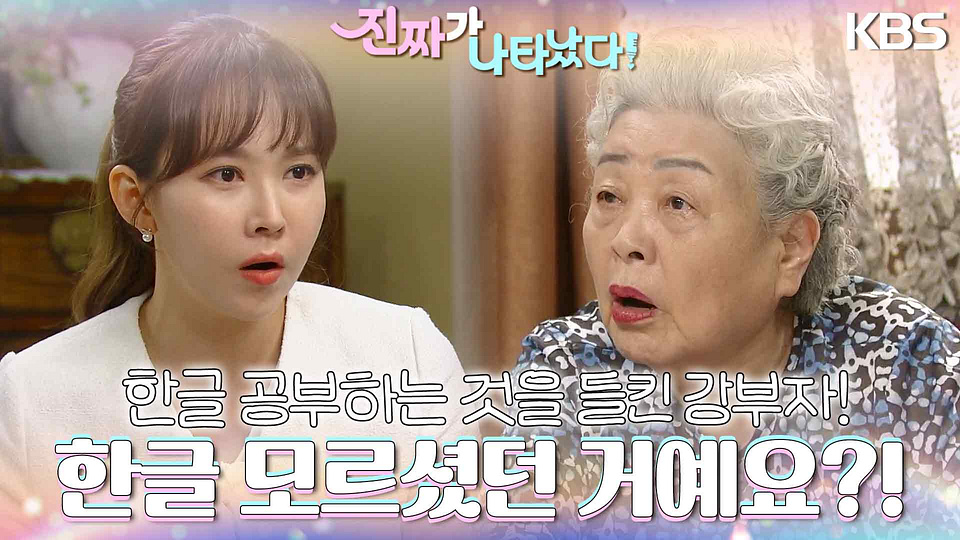 윤주희에게 한글 공부하는 것을 들킨😱 강부자! ＂한글 모르셨던 거예요?!＂ | KBS 230624 방송 - KBS