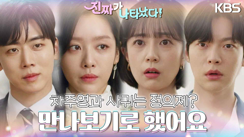 [커플엔딩] ＂만나보기로 했어요＂ 차주영과 사귀는 정의제? 깜짝 놀란 안재현과 백진희! | KBS 230624 방송 - KBS