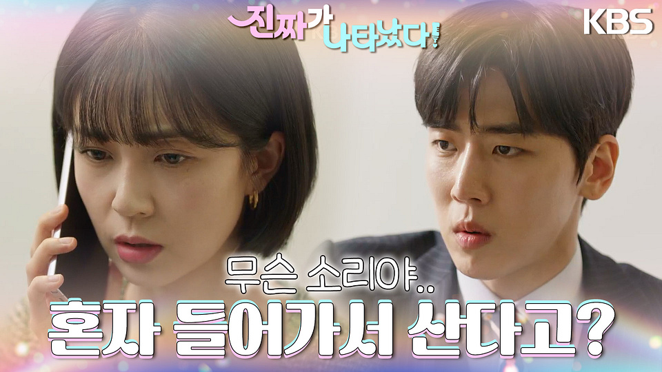 백진희의 부동산 전화를 들은 정의제..?!👀 ＂혼자 들어간다고?＂ | KBS 230625 방송 - KBS