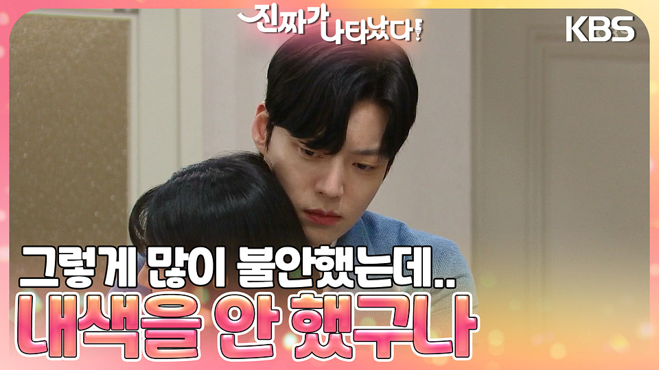 ＂그렇게 많이 불안했는데..＂ 백진희를 꼬옥 안아주는💟 안재현 | KBS 230625 방송 - KBS