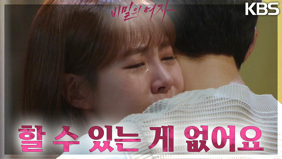 김태연을 신고은에게 보내기로 마음먹곤 이선호의 품에 안겨 오열하는 최윤영 | KBS 230626 방송 - KBS