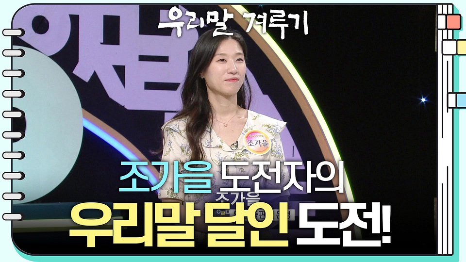 [우리말 달인 문제] 조가을 도전자의 우리말 달인 도전! | KBS 230626 방송 - KBS