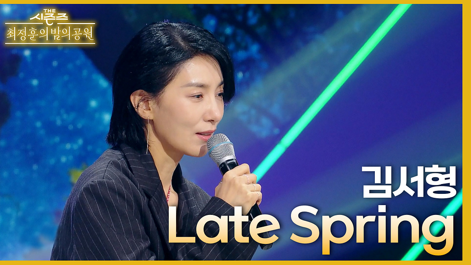 Late Spring - 김서형 | KBS 230707 방송 - KBS