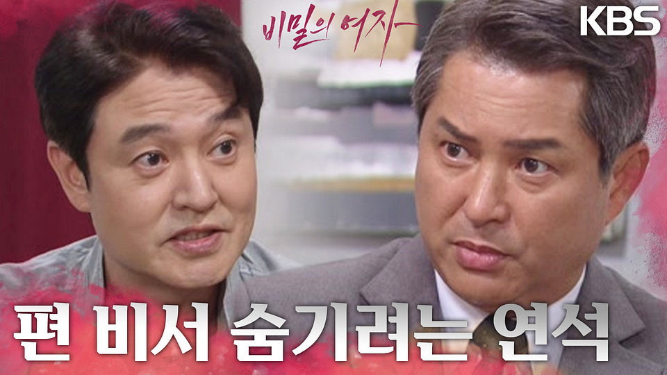 이명호가 임혁에게 노출되자 급히 이명호를 해외로 도피시키려는 이종원! | KBS 230712 방송 - KBS