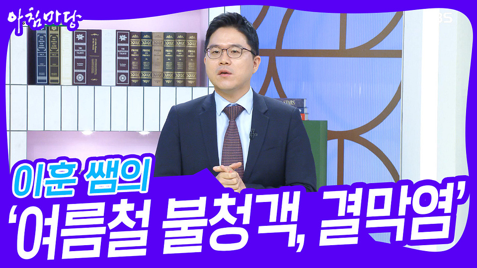 이훈 쌤의 ‘여름철 불청객, 결막염’ | KBS 230713 방송 - KBS