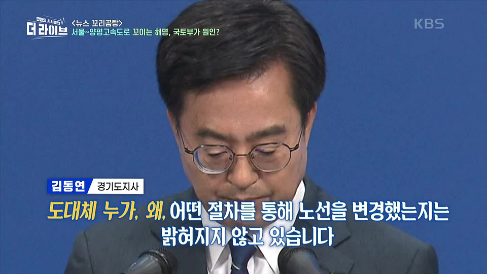 국토부 ‘경기도 패싱‘의혹? | KBS 230713 방송 - KBS