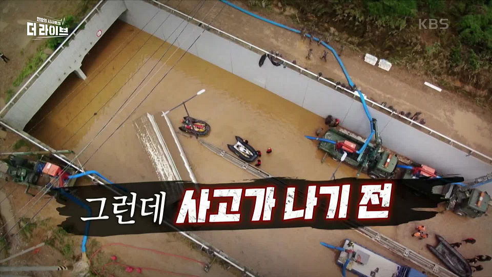 오송 지하차도 참사, 인재(人災)였나? | KBS 230717 방송 - KBS